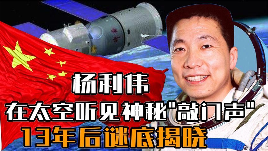 杨利伟在太空听见神秘"敲门声",13年后谜底揭晓,让人非常意外