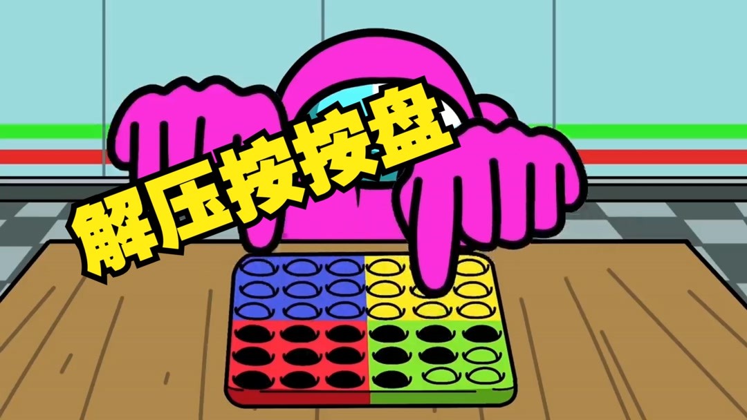 太空狼人杀Among us:无论是360度后滚翻,解压板玩的不意乐乎