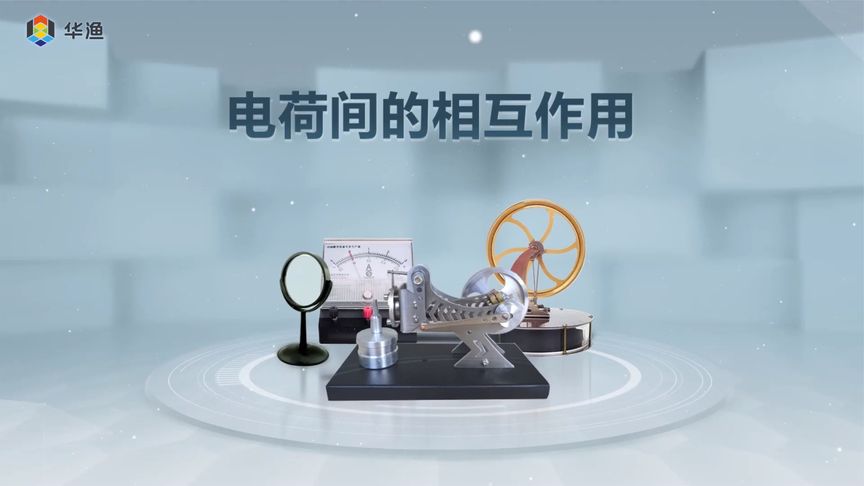 高中物理演示实验:9.2电荷间的相互作用