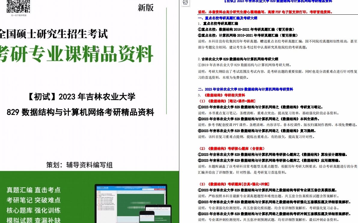 【电子书】2023年吉林农业大学829数据结构与计算机网络考研精品...