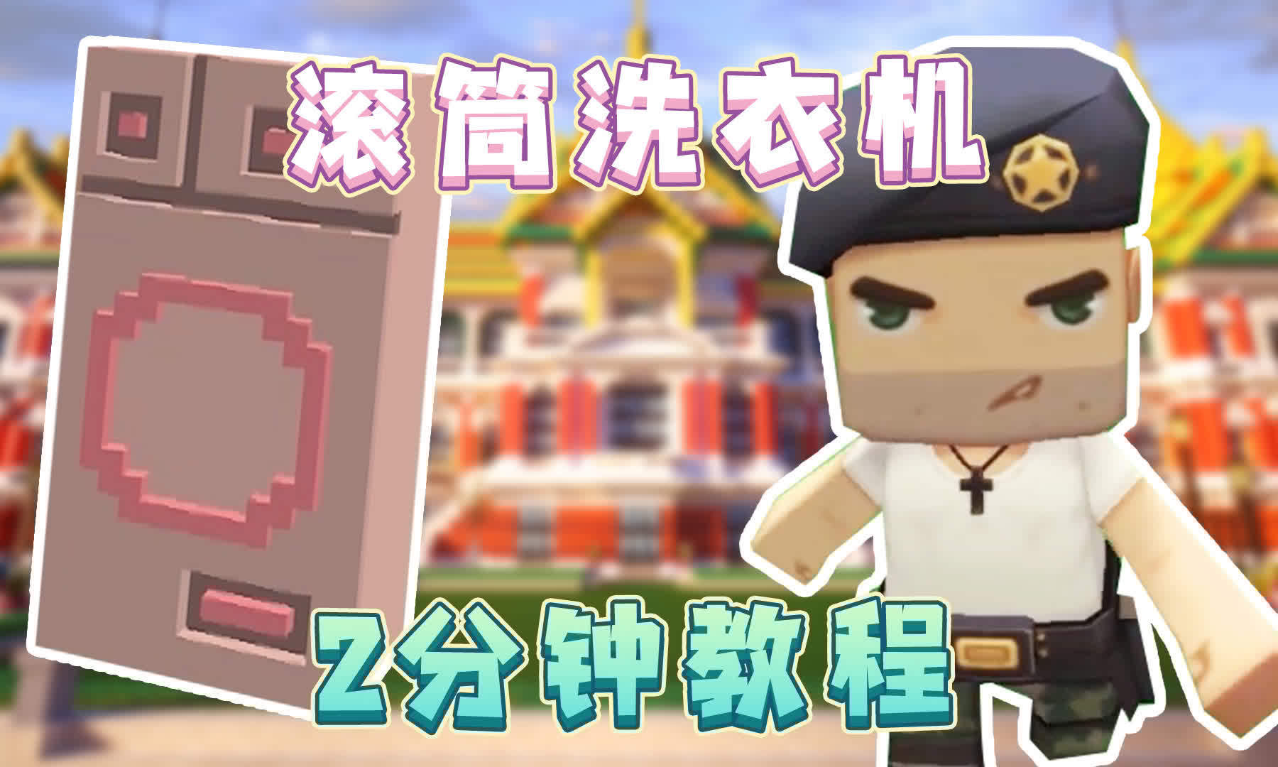 挑战迷你世界!2分钟教你做滚筒洗衣机!超简单微缩,动手做就会