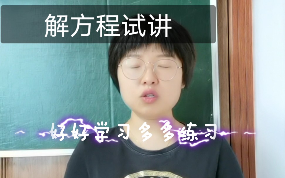 解方程试讲小学数学五年级上