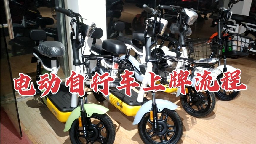新国标实施后,电动车上牌流程,也有了调整,多了称重环节