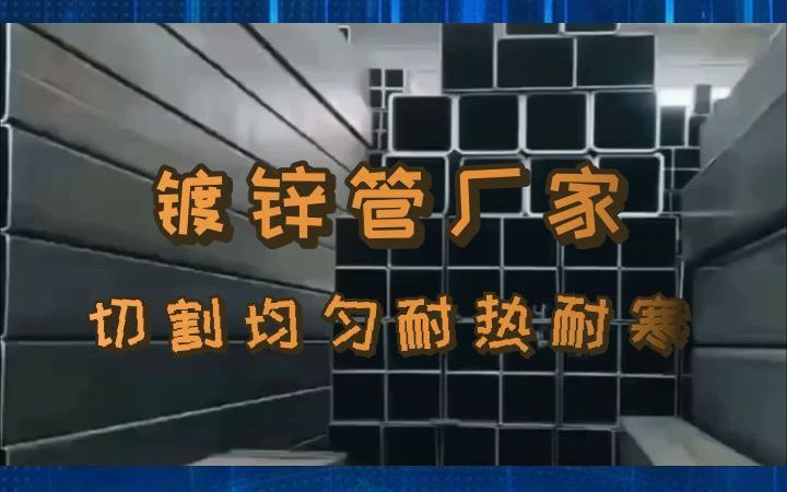 为什么河北人都选择这家镀锌管? #天津钢管镀锌管 #河北钢管镀锌管...