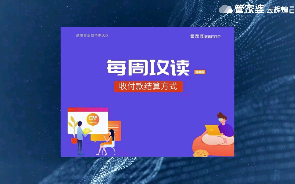辉煌功能系列【收付款结算方式】功能讲解