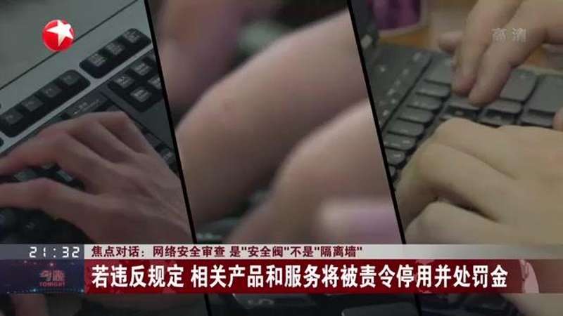 网络安全审查 是“安全阀”不是“隔离墙”:《网络安全审查办法》...