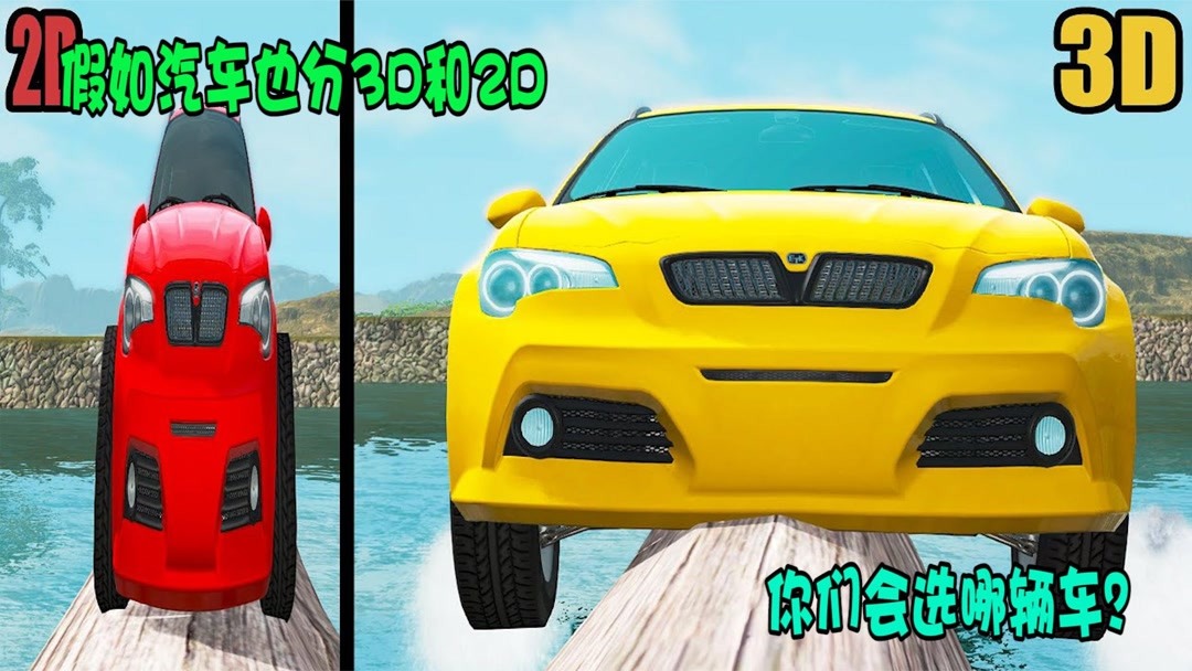 模拟器:假如汽车也分3D和2D,你们会选哪辆车?