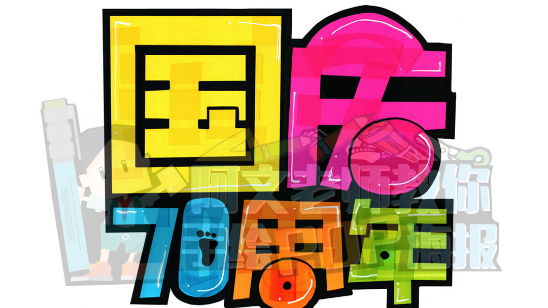 国庆70周年手绘POP海报