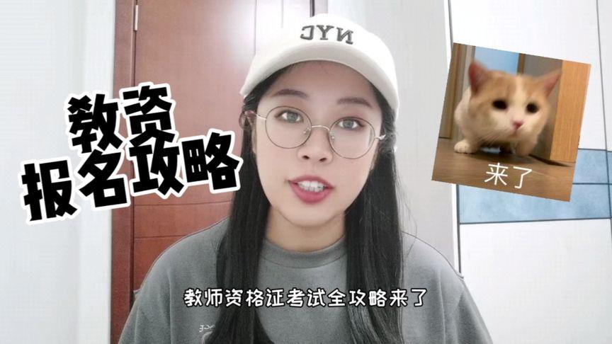 教师资格证报名全攻略来啦!