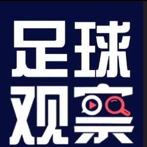 足球观察观足坛 