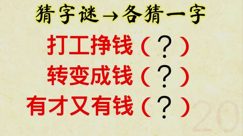 脑洞大开,三个趣味小字谜,二十秒时间你能猜到几个?