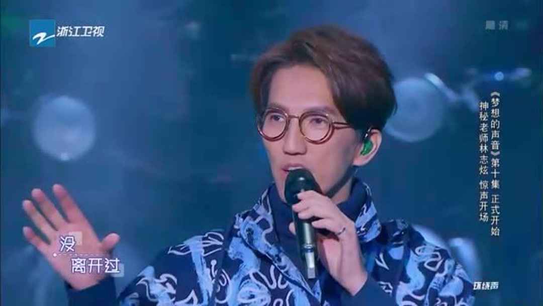 《梦想的声音2》林志炫演唱《没离开过》