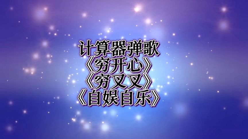 计算器弹歌《穷开心》《穷叉叉》《自娱自乐》