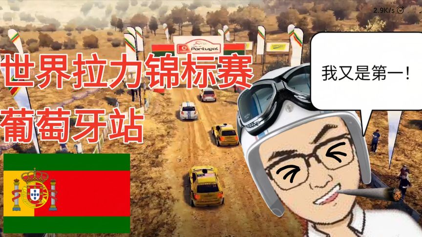 世界拉力锦标赛:葡萄牙沙漠中的艰难赛程!槐老师又赢了!