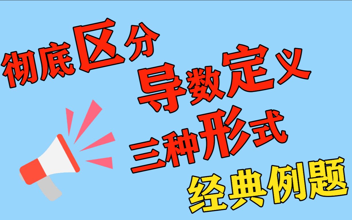 【每日一题】31集 一道经典例题彻底区分导数定义三种形式