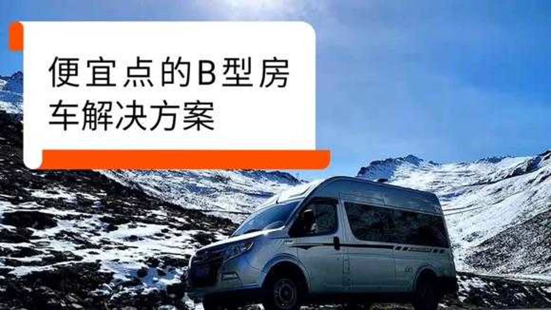 B型房车能不能便宜点?能!你得会玩儿啊,学会定制,能省好几万