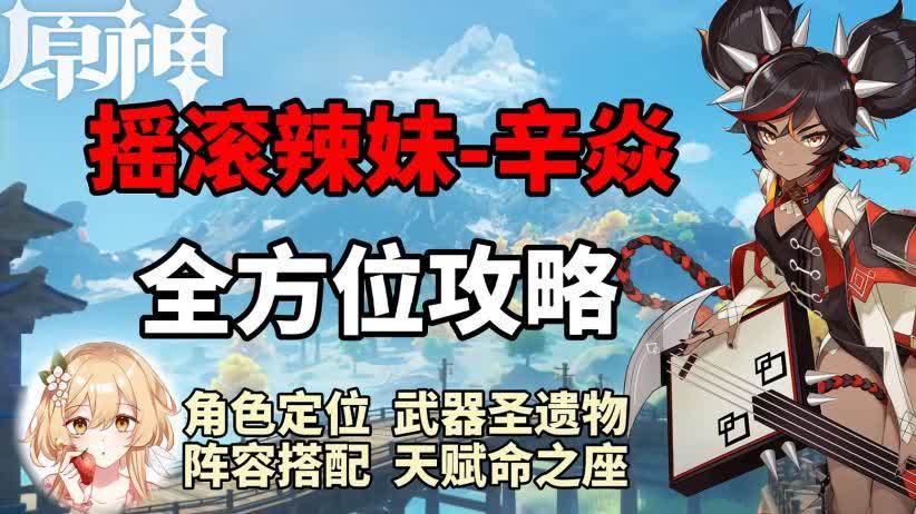 原神:辛焱全方位攻略,武器圣遗物阵容搭配推荐解析!