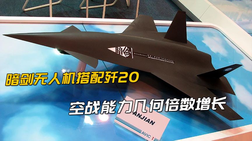 我国也有忠诚僚机,暗剑无人机搭配歼20,空战能力几何倍数增长