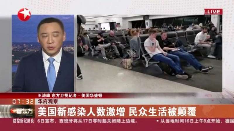 美国新感染人数激增 民众生活被颠覆