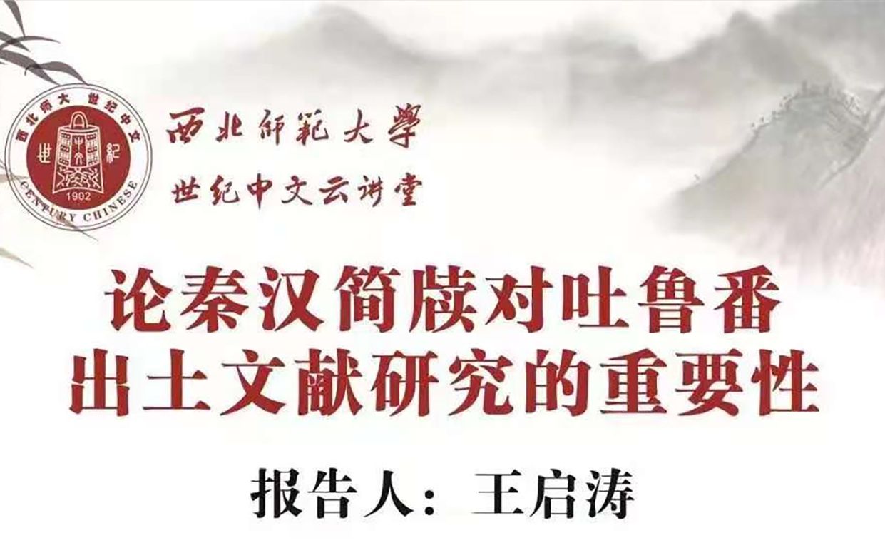 【录屏】论秦汉简牍对吐鲁番出土文献研究的重要性(西南民大中国...