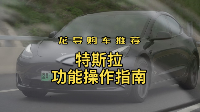 龙导购车推荐-特斯拉操作指南
