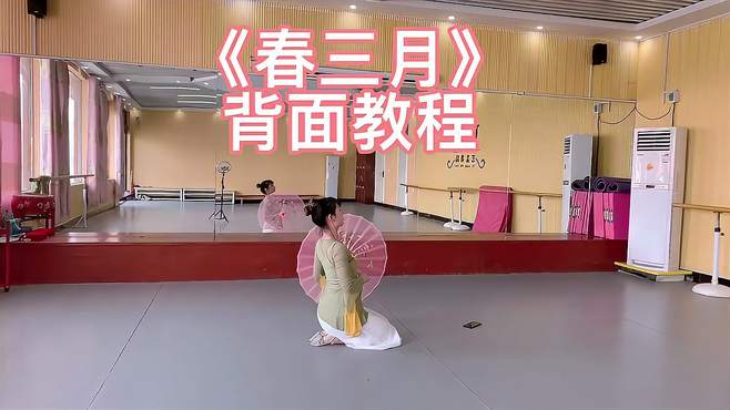 春三月完整版教程古典舞伞舞