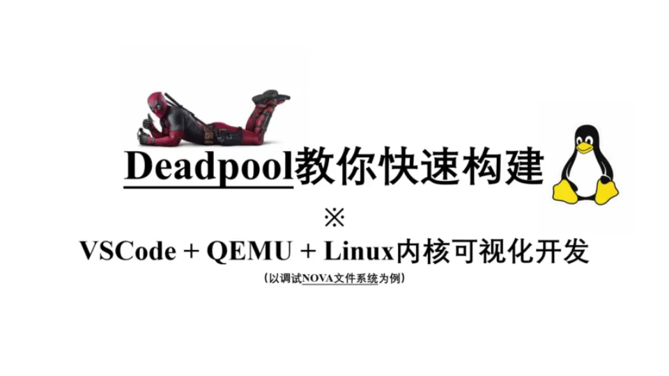 Deadpool教你快速构建:VSCode + QEMU = Linux内核可视化开发