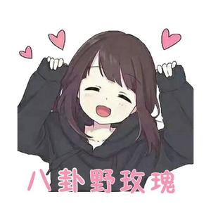 八卦野玫瑰 