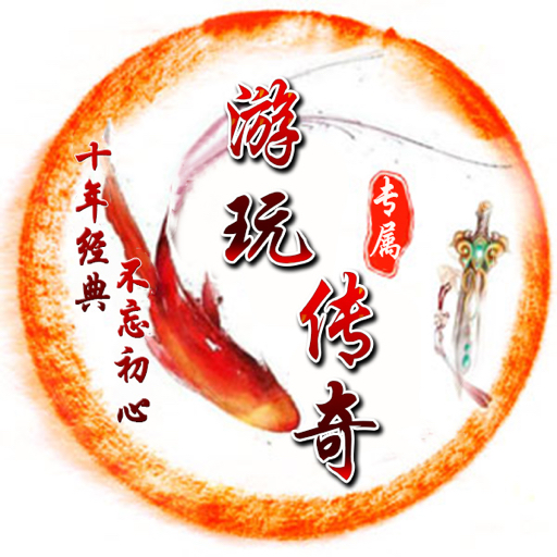 游玩传奇 