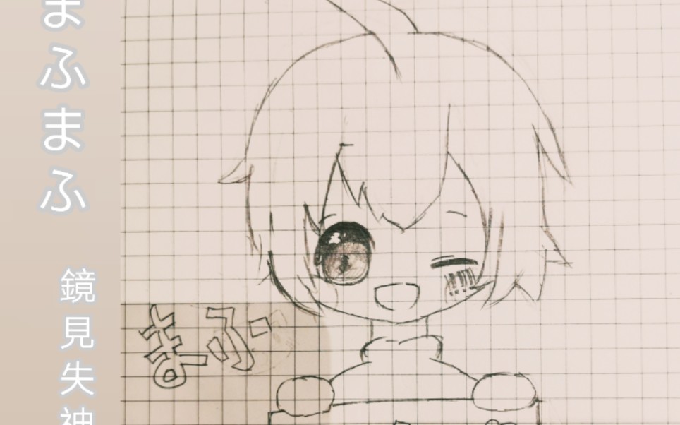 【画世界描绘】【mafumafu】今天刚画【まふまふ】的铅笔稿~描绘...