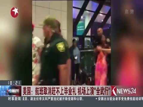 美国:航班取消赶不上毕业礼 机场上演"全武行"
