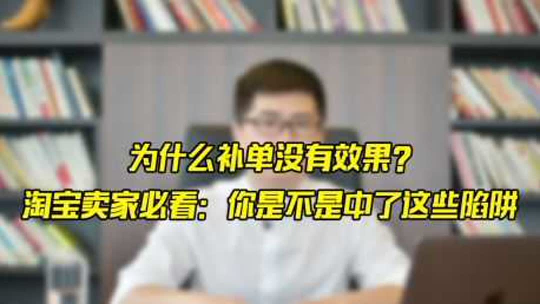 为什么补单没有效果?淘宝卖家必看:你是不是中了这些陷阱