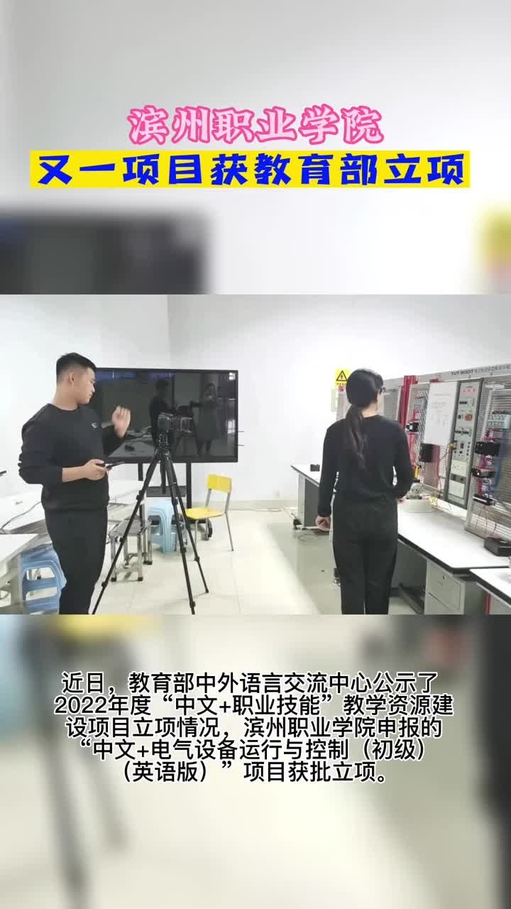 滨州职业学院又一项目获教育部立项