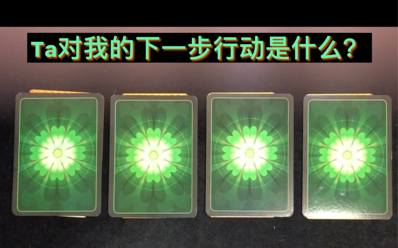【Mass】Ta对我的下一步行动是什么?