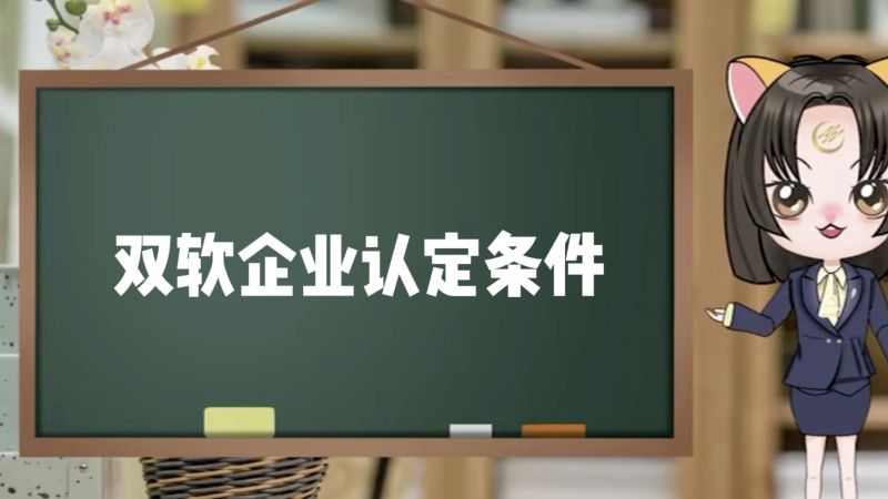 双软企业高新认定条件