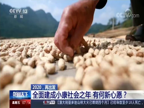 [朝闻天下]2020,再出发 全面建成小康社会之年 有何新心愿?