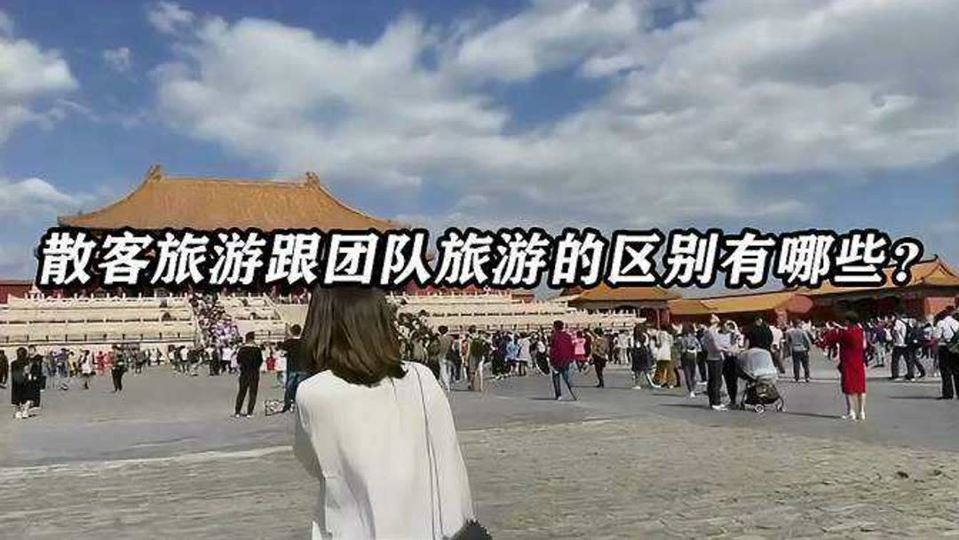 散客旅游跟团队旅游的区别有哪些?