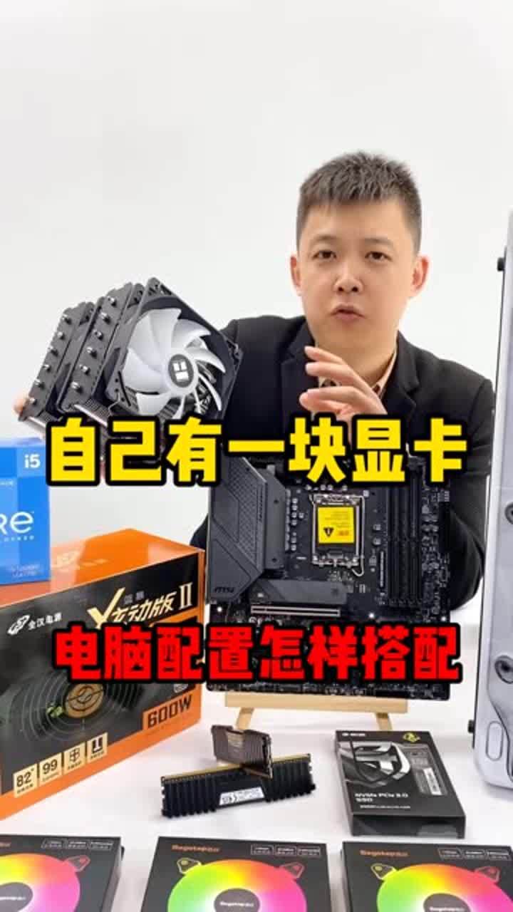 家里有一块旧电脑上的显卡,电脑配置应该如何选择搭配呢