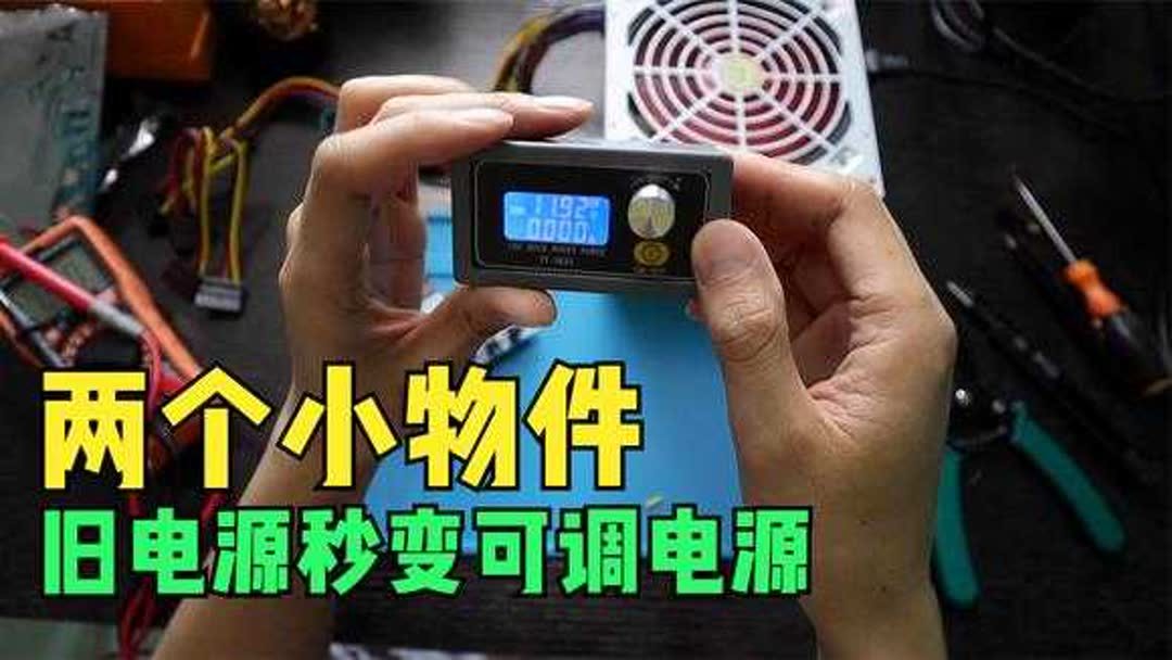两个小物件让旧电源秒变可调电源