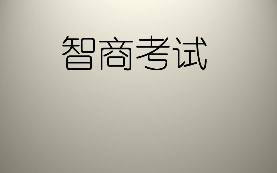 【互动视频】智商测试