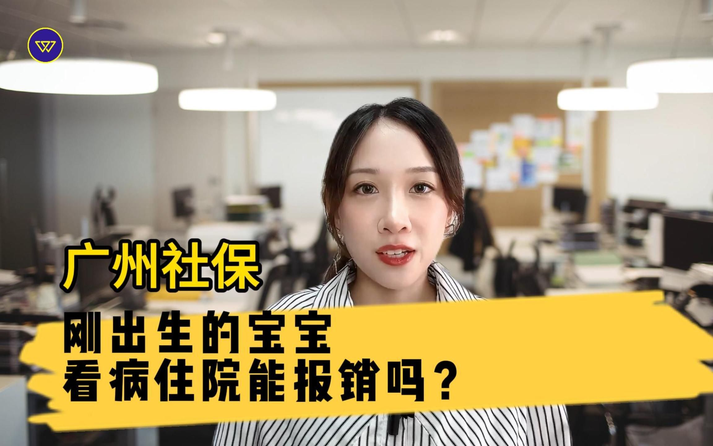 广州社保:刚出生的宝宝,看病住院能报销吗?