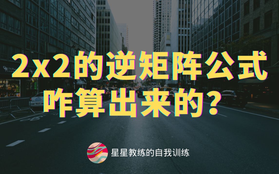 2by2矩阵的逆矩阵的公式
