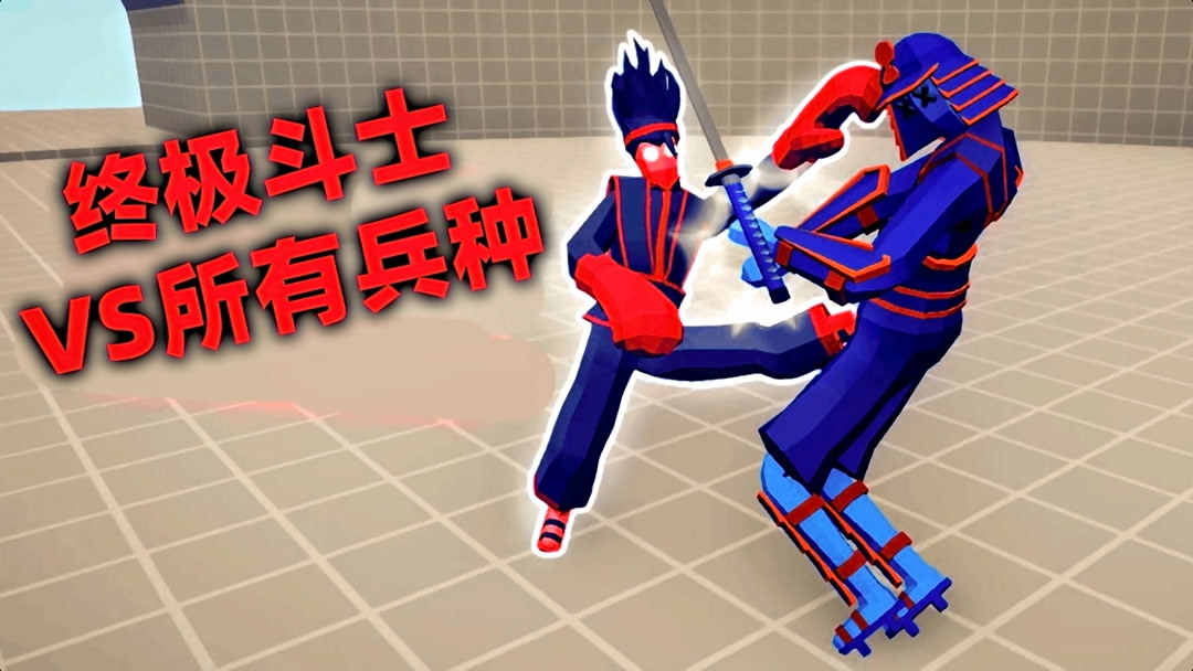 全面战争模拟器:终极斗士VS所有兵种