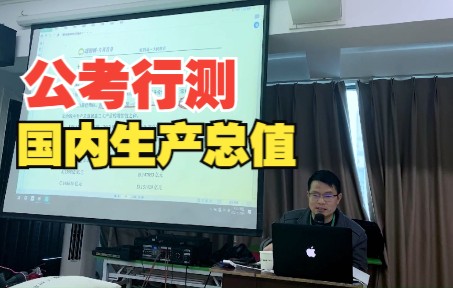 公考行测-资料分析-国内生产总值