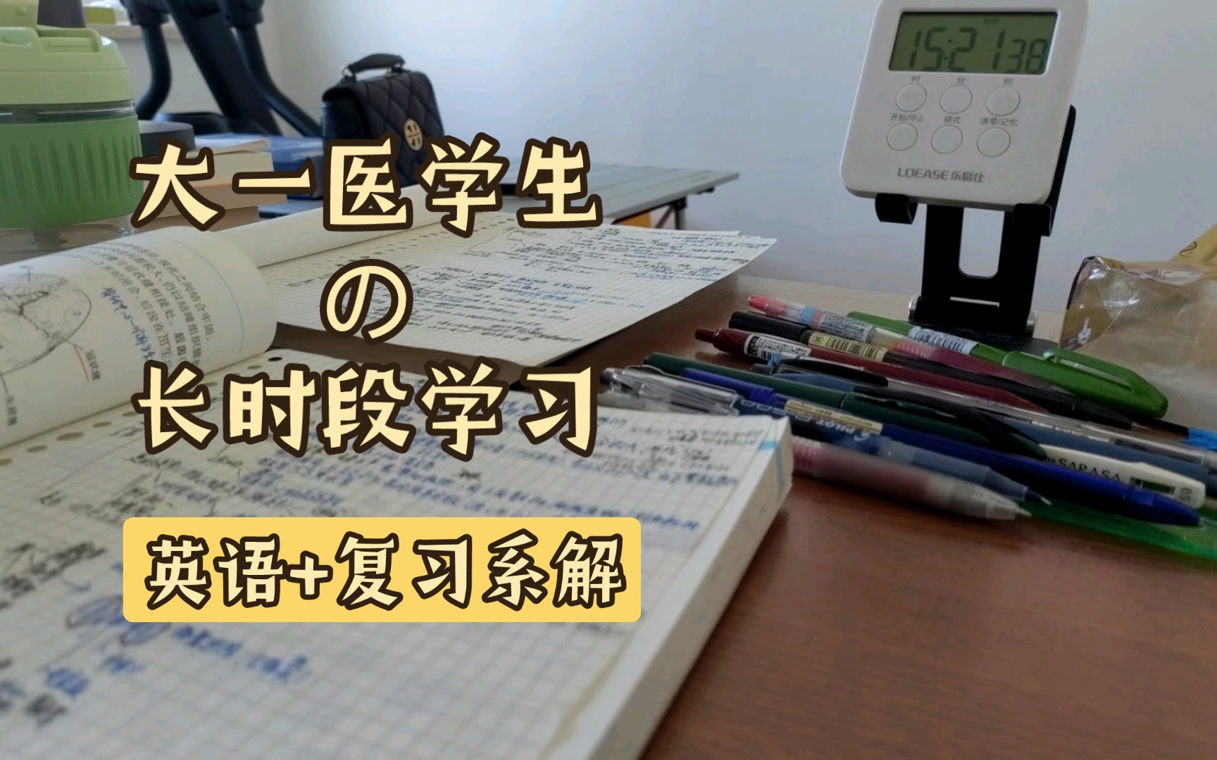 学习记录|大一医学生|长时段学习|英语+复习系解