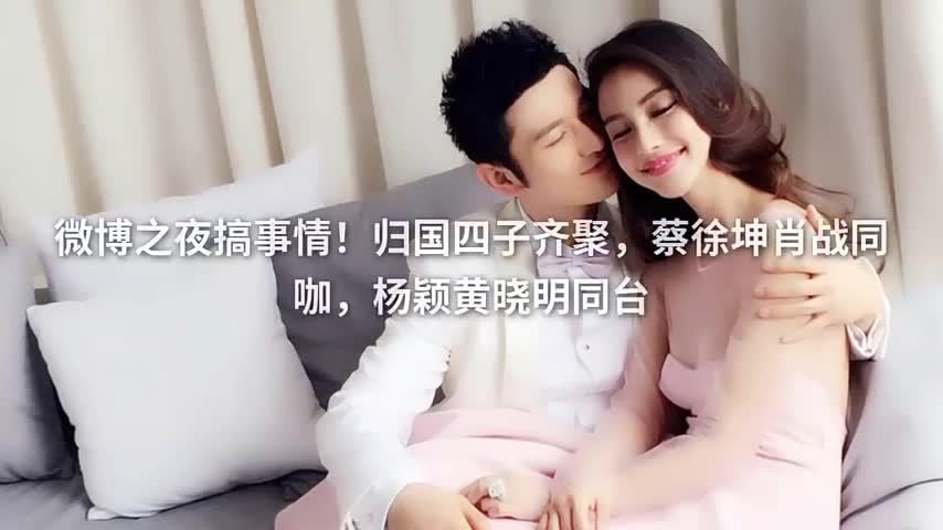 微博之夜搞事情!归国四子齐聚,蔡徐坤肖战同咖,杨颖黄晓明同台