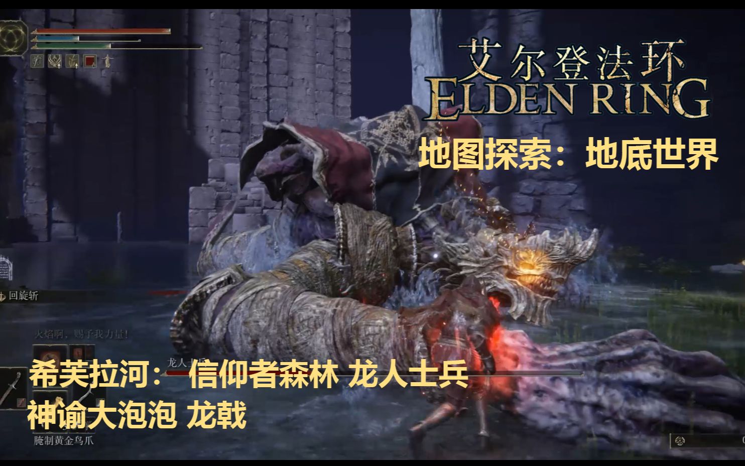 艾尔登法环地图探索:希芙拉河 信仰者森林 龙人士兵 神谕大泡泡 龙戟_...