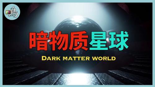 暗物质,宇宙的主导,会有暗物质构成的世界吗?