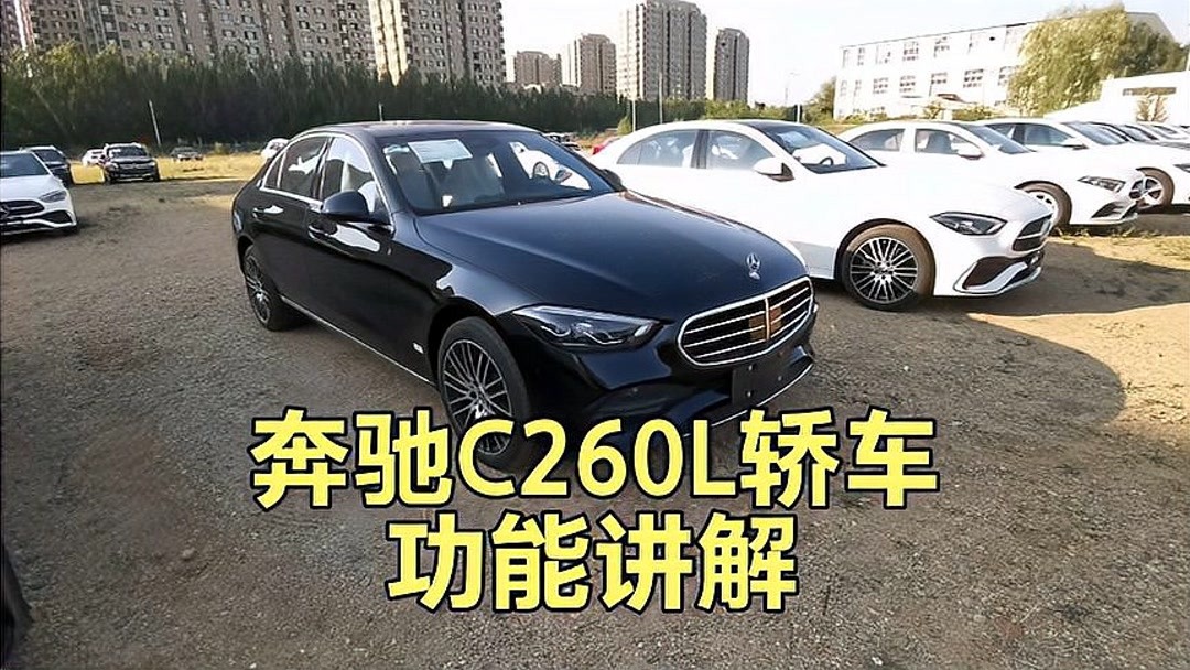 奔驰C260L轿车功能配置讲解