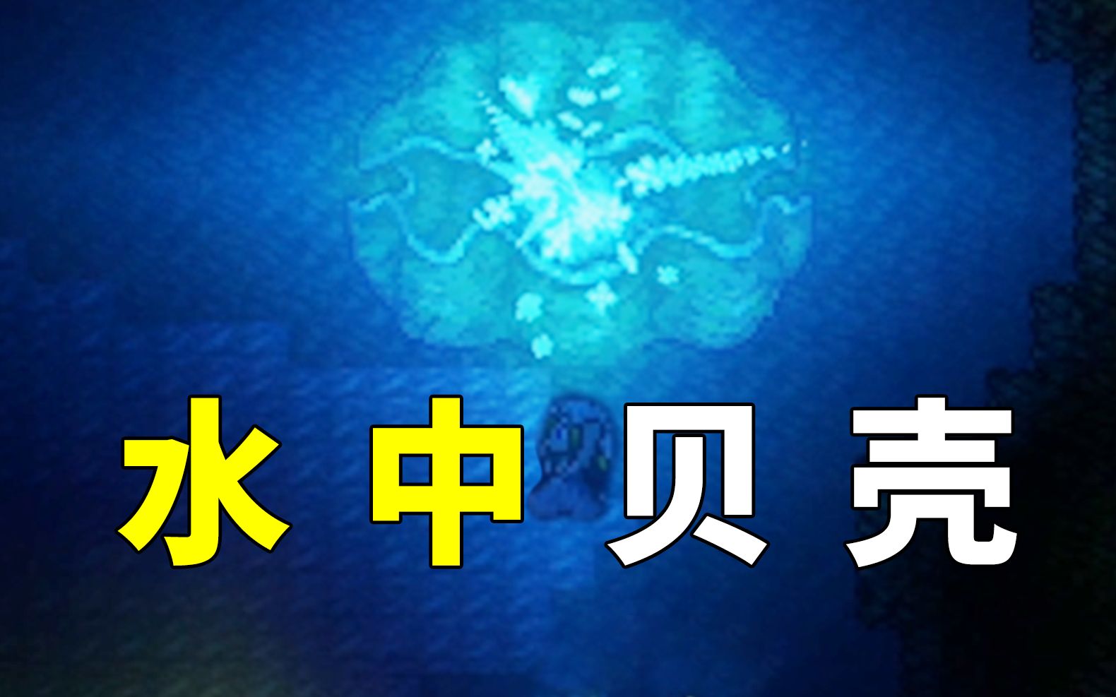 【芦苇】水水的!-泰拉瑞亚1.3灾厄模组实况#03